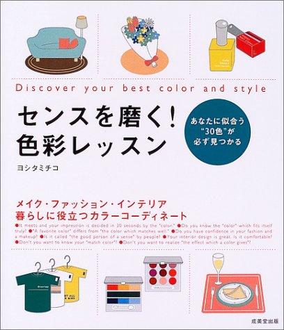 センスを磨く色彩レッスン: Discover your best color and style あなたに似【 ご注文確定のタイミングについて 】 商品は他サイトでも販売しているため、在庫反映にタイムラグが生じる場合がございます。入れ違いで...