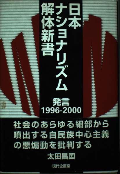 日本ナショナリズム解体新書【 ご注文確定のタイミングについて 】 商品は他サイトでも販売しているため、在庫反映にタイムラグが生じる場合がございます。入れ違いで完売となった際は、速やかにメールでご連絡の上、キャンセルのお手続きをさせていただき...