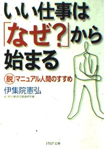 いい仕事はなぜ?から始まる: 脱マニュアル人間のすすめ (PHP文庫 い 46-1)【 ご注文確定のタイミングについて 】 商品は他サイトでも販売しているため、在庫反映にタイムラグが生じる場合がございます。入れ違いで完売となった際は、速やか...