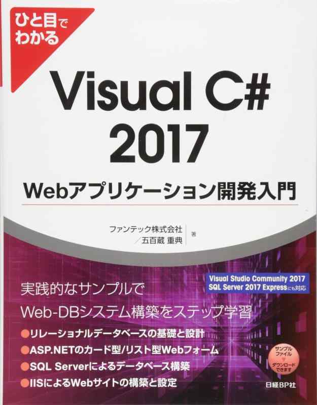 ひと目でわかるVisual C# 2017 Webアプリケーション開発入門 (マイクロソフト関連書)【 ご注文確定のタイミングについて 】 商品は他サイトでも販売しているため、在庫反映にタイムラグが生じる場合がございます。入れ違いで完売とな...
