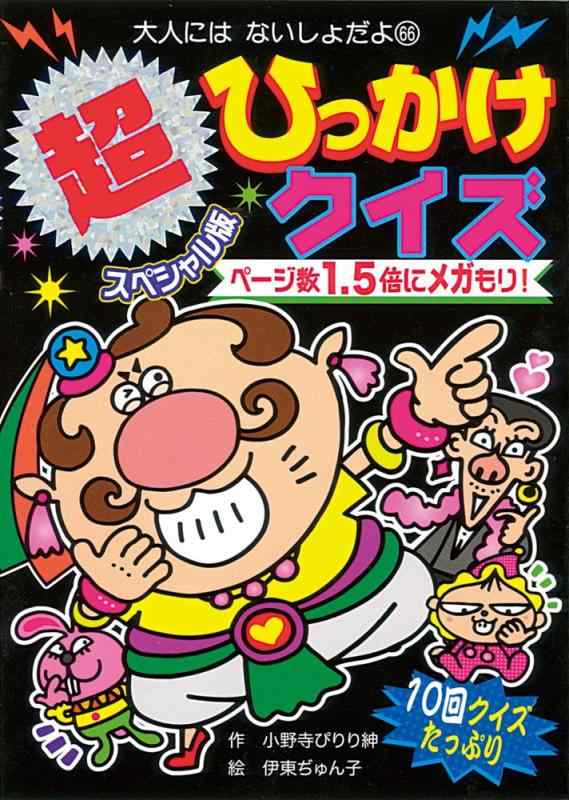 超スペシャル版　ひっかけクイズ (大人にはないしょだよ)【 ご注文確定のタイミングについて 】 商品は他サイトでも販売しているため、在庫反映にタイムラグが生じる場合がございます。入れ違いで完売となった際は、速やかにメールでご連絡の上、キャン...