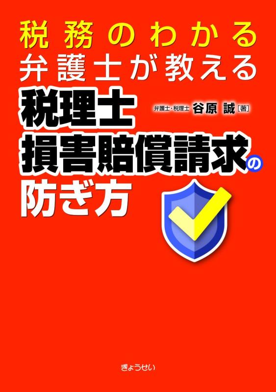 税務のわかる弁護士が教える税理士損害賠償請求の防ぎ方【 ご注文確定のタイミングについて 】 商品は他サイトでも販売しているため、在庫反映にタイムラグが生じる場合がございます。入れ違いで完売となった際は、速やかにメールでご連絡の上、キャンセル...