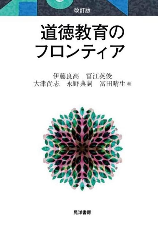 改訂版道徳教育のフロンティア【 ご注文確定のタイミングについて 】 商品は他サイトでも販売しているため、在庫反映にタイムラグが生じる場合がございます。入れ違いで完売となった際は、速やかにメールでご連絡の上、キャンセルのお手続きをさせていただ...