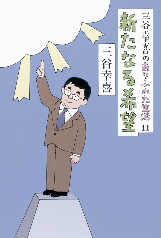 三谷幸喜のありふれた生活11新たなる希望【 ご注文確定のタイミングについて 】 商品は他サイトでも販売しているため、在庫反映にタイムラグが生じる場合がございます。入れ違いで完売となった際は、速やかにメールでご連絡の上、キャンセルのお手続きを...