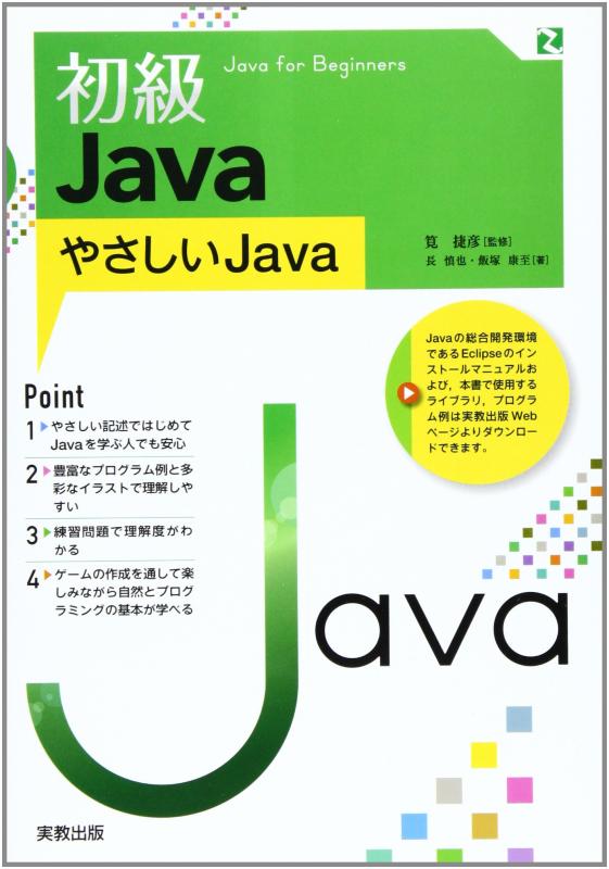 初級Java: やさしいJava【 ご注文確定のタイミングについて 】 商品は他サイトでも販売しているため、在庫反映にタイムラグが生じる場合がございます。入れ違いで完売となった際は、速やかにメールでご連絡の上、キャンセルのお手続きをさせてい...