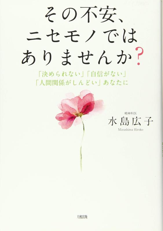 その不安、ニセモノではありませんか?――「決められない」「自信がない」「人間関係がしんどい」あなたに【 ご注文確定のタイミングについて 】 商品は他サイトでも販売しているため、在庫反映にタイムラグが生じる場合がございます。入れ違いで完売とな...