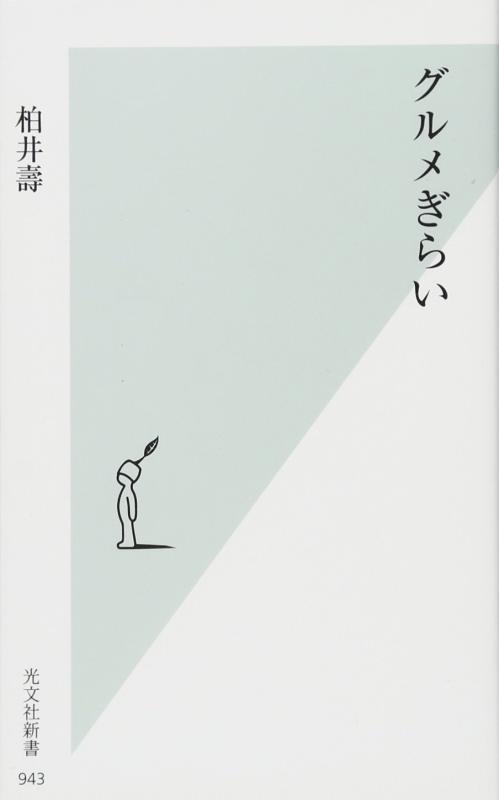 グルメぎらい (光文社新書)【 ご注文確定のタイミングについて 】 商品は他サイトでも販売しているため、在庫反映にタイムラグが生じる場合がございます。入れ違いで完売となった際は、速やかにメールでご連絡の上、キャンセルのお手続きをさせていただ...
