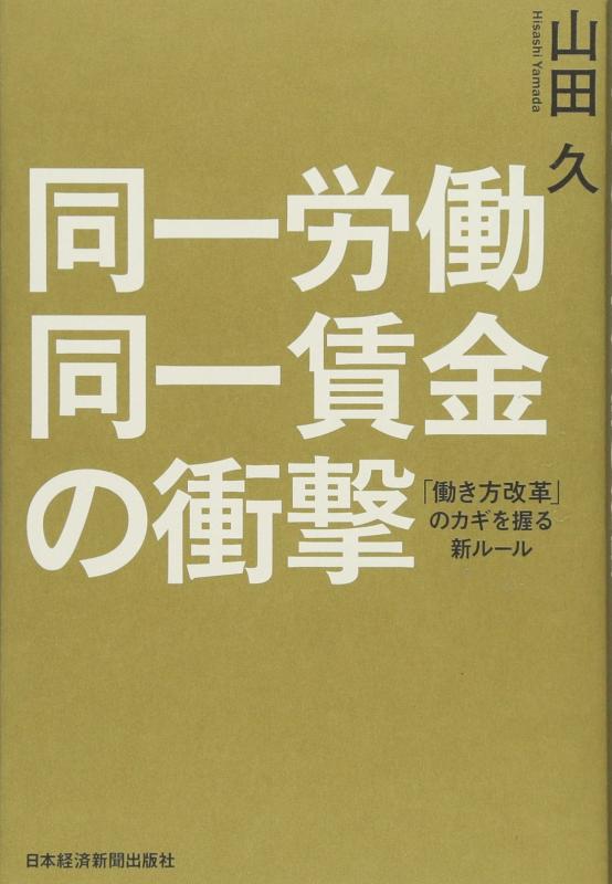 同一労働同一賃金の衝撃 「働き方改革」のカギを握る新ルール【 ご注文確定のタイミングについて 】 商品は他サイトでも販売しているため、在庫反映にタイムラグが生じる場合がございます。入れ違いで完売となった際は、速やかにメールでご連絡の上、キャ...