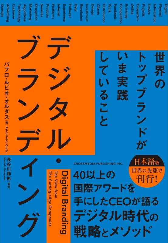 デジタル・ブランディング――世界のトップブランドがいま実践していること【 ご注文確定のタイミングについて 】 商品は他サイトでも販売しているため、在庫反映にタイムラグが生じる場合がございます。入れ違いで完売となった際は、速やかにメールでご連...