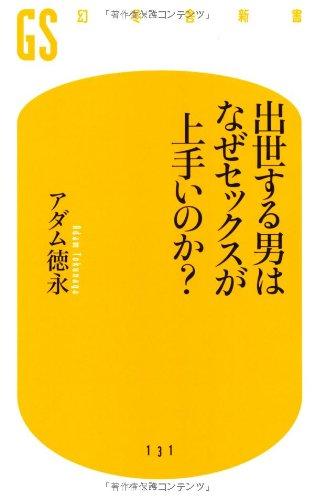 出世する男はなぜセックスが上手いのか? (幻冬舎新書 あ 5-1)【 ご注文確定のタイミングについて 】 商品は他サイトでも販売しているため、在庫反映にタイムラグが生じる場合がございます。入れ違いで完売となった際は、速やかにメールでご連絡の...