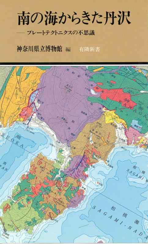 南の海からきた丹沢―プレートテクトニクスの不思議 (有隣新書40)【 ご注文確定のタイミングについて 】 商品は他サイトでも販売しているため、在庫反映にタイムラグが生じる場合がございます。入れ違いで完売となった際は、速やかにメールでご連絡の...