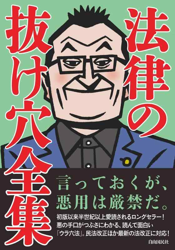 法律の抜け穴全集(改訂4版)【 ご注文確定のタイミングについて 】 商品は他サイトでも販売しているため、在庫反映にタイムラグが生じる場合がございます。入れ違いで完売となった際は、速やかにメールでご連絡の上、キャンセルのお手続きをさせていただ...