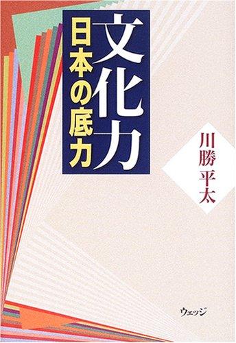 文化力: 日本の底力【 ご注文確定のタイミングについて 】 商品は他サイトでも販売しているため、在庫反映にタイムラグが生じる場合がございます。入れ違いで完売となった際は、速やかにメールでご連絡の上、キャンセルのお手続きをさせていただきます。...