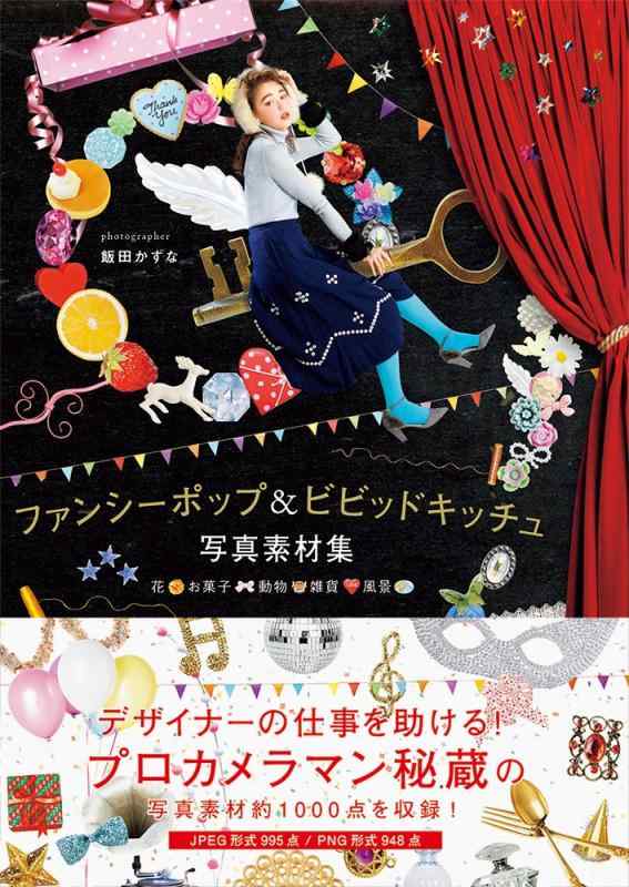 ファンシーポップ&amp;ビビッドキッチュ写真素材集-花・お菓子・動物・雑貨・風景-【 ご注文確定のタイミングについて 】 商品は他サイトでも販売しているため、在庫反映にタイムラグが生じる場合がございます。入れ違いで完売となった際は、速やか...