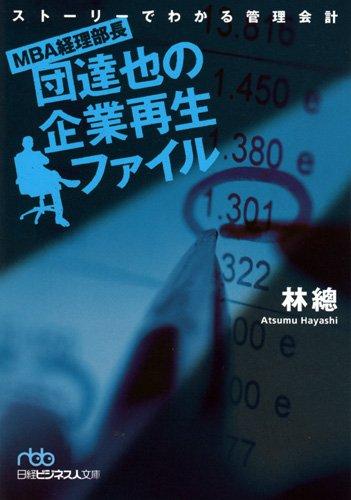MBA経理部長・団達也の企業再生ファイル―ストーリーでわかる管理会計 （日経ビジネス人文庫） (日経ビジネス人文庫 ブルー は 12-2)【 ご注文確定のタイミングについて 】 商品は他サイトでも販売しているため、在庫反映にタイムラグが生じ...