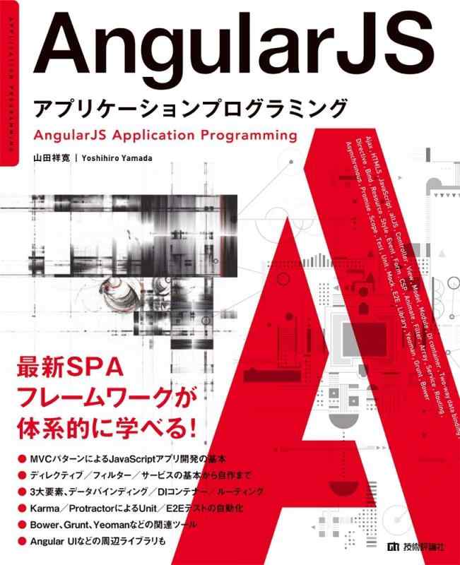 AngularJS　アプリケーションプログラミング【 ご注文確定のタイミングについて 】 商品は他サイトでも販売しているため、在庫反映にタイムラグが生じる場合がございます。入れ違いで完売となった際は、速やかにメールでご連絡の上、キャンセルの...