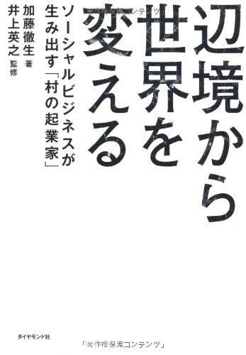 辺境から世界を変える ――ソーシャルビジネスが生み出す「村の起業家」【 ご注文確定のタイミングについて 】 商品は他サイトでも販売しているため、在庫反映にタイムラグが生じる場合がございます。入れ違いで完売となった際は、速やかにメールでご連絡...