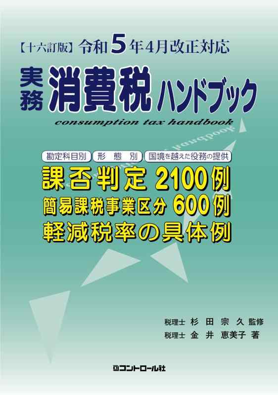 【十六訂版】令和5年4月改正対応 実務消費税ハンドブック【 ご注文確定のタイミングについて 】 商品は他サイトでも販売しているため、在庫反映にタイムラグが生じる場合がございます。入れ違いで完売となった際は、速やかにメールでご連絡の上、キャン...