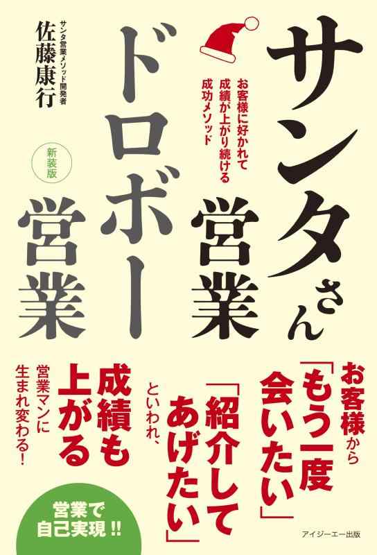 サンタさん営業ドロボー営業 お客様に好かれて成績が上がり続ける成功メソッド（新装版）【 ご注文確定のタイミングについて 】 商品は他サイトでも販売しているため、在庫反映にタイムラグが生じる場合がございます。入れ違いで完売となった際は、速やか...