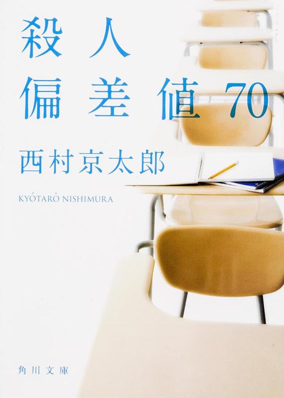 殺人偏差値70 (角川文庫)【 ご注文確定のタイミングについて 】 商品は他サイトでも販売しているため、在庫反映にタイムラグが生じる場合がございます。入れ違いで完売となった際は、速やかにメールでご連絡の上、キャンセルのお手続きをさせていただ...
