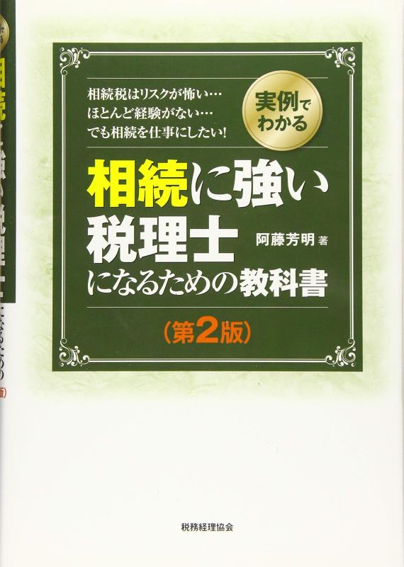 相続に強い税理士になるための教科書〔第2版〕: 実例でわかる【 ご注文確定のタイミングについて 】 商品は他サイトでも販売しているため、在庫反映にタイムラグが生じる場合がございます。入れ違いで完売となった際は、速やかにメールでご連絡の上、キ...