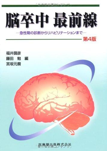 脳卒中最前線第4版急性期の診断からリハビリテーションまで【 ご注文確定のタイミングについて 】 商品は他サイトでも販売しているため、在庫反映にタイムラグが生じる場合がございます。入れ違いで完売となった際は、速やかにメールでご連絡の上、キャン...