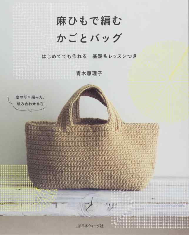 麻ひもで編む　かごとバッグ【 ご注文確定のタイミングについて 】 商品は他サイトでも販売しているため、在庫反映にタイムラグが生じる場合がございます。入れ違いで完売となった際は、速やかにメールでご連絡の上、キャンセルのお手続きをさせていただき...