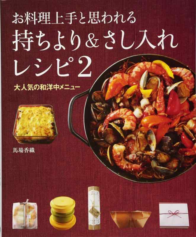 お料理上手と思われる 持ちより&amp;さし入れレシピ2 大人気の和洋中メニュー【 ご注文確定のタイミングについて 】 商品は他サイトでも販売しているため、在庫反映にタイムラグが生じる場合がございます。入れ違いで完売となった際は、速やかにメ...