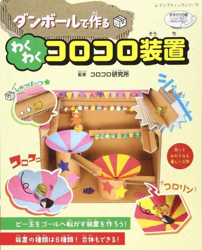 ダンボールで作る わくわくコロコロ装置 (レディブティックシリーズno.4251)【 ご注文確定のタイミングについて 】 商品は他サイトでも販売しているため、在庫反映にタイムラグが生じる場合がございます。入れ違いで完売となった際は、速やかに...