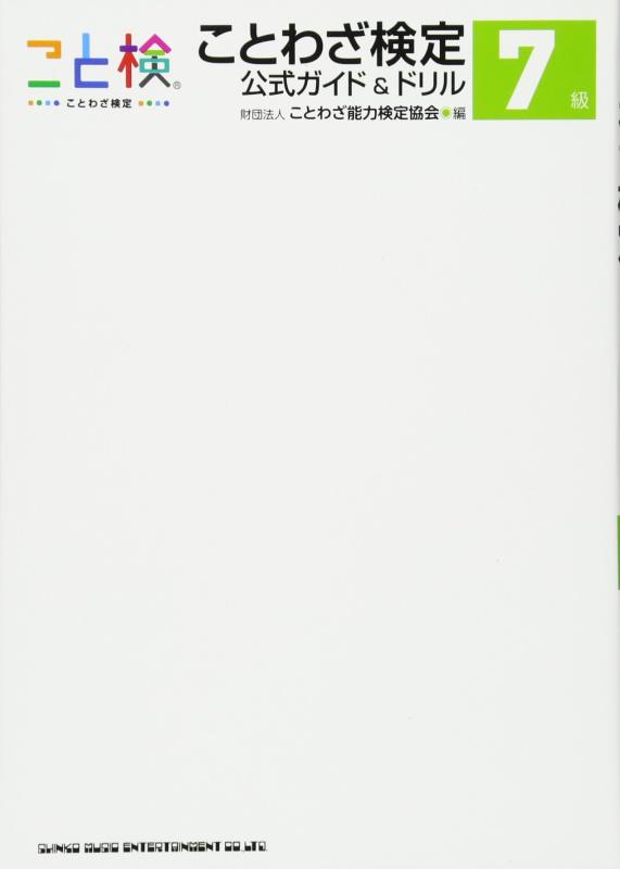 ことわざ検定 公式ガイド&amp;ドリル 7級【 ご注文確定のタイミングについて 】 商品は他サイトでも販売しているため、在庫反映にタイムラグが生じる場合がございます。入れ違いで完売となった際は、速やかにメールでご連絡の上、キャンセルのお手...