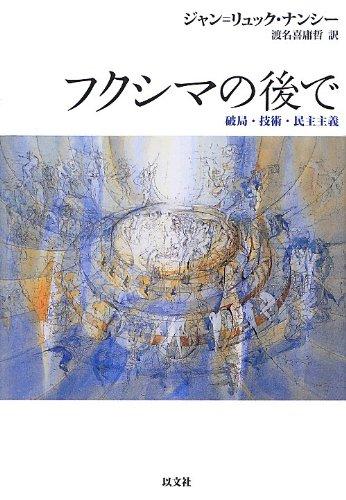 フクシマの後で: 破局・技術・民主主義【 ご注文確定のタイミングについて 】 商品は他サイトでも販売しているため、在庫反映にタイムラグが生じる場合がございます。入れ違いで完売となった際は、速やかにメールでご連絡の上、キャンセルのお手続きをさ...
