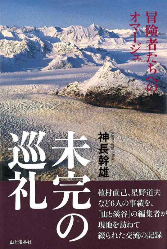 未完の巡礼--冒険者たちへのオマージュ 植村直己 長谷川恒男 星野道夫 山田昇 河野兵市 小西政継【 ご注文確定のタイミングについて 】 商品は他サイトでも販売しているため、在庫反映にタイムラグが生じる場合がございます。入れ違いで完売となっ...