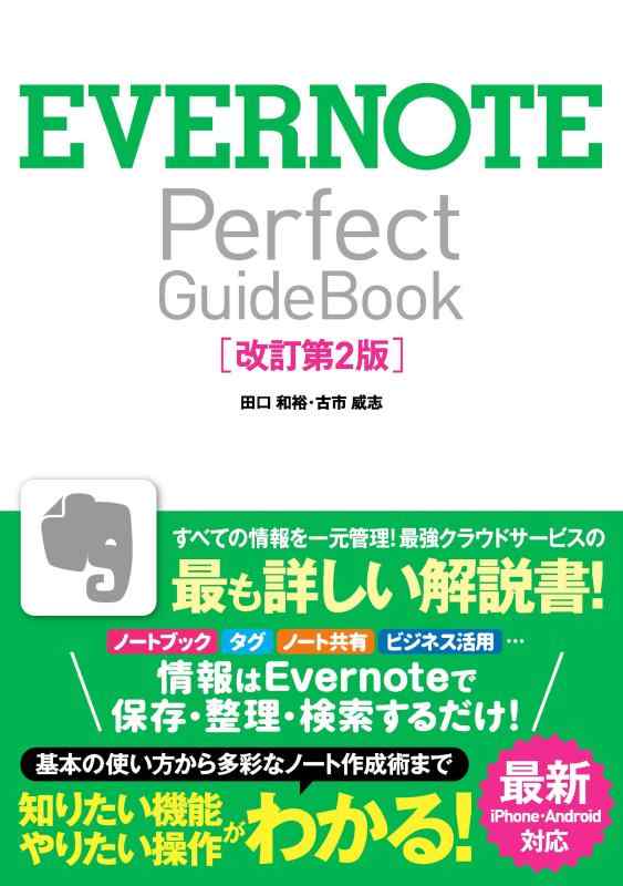EVERNOTE Perfect GuideBook [改訂第2版]【 ご注文確定のタイミングについて 】 商品は他サイトでも販売しているため、在庫反映にタイムラグが生じる場合がございます。入れ違いで完売となった際は、速やかにメールでご連絡...