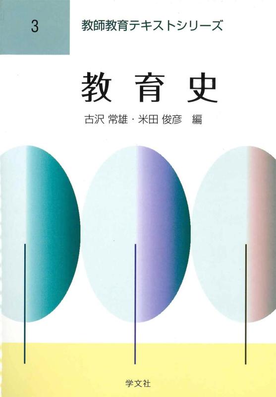 教育史 (教師教育テキストシリーズ)【 ご注文確定のタイミングについて 】 商品は他サイトでも販売しているため、在庫反映にタイムラグが生じる場合がございます。入れ違いで完売となった際は、速やかにメールでご連絡の上、キャンセルのお手続きをさせ...