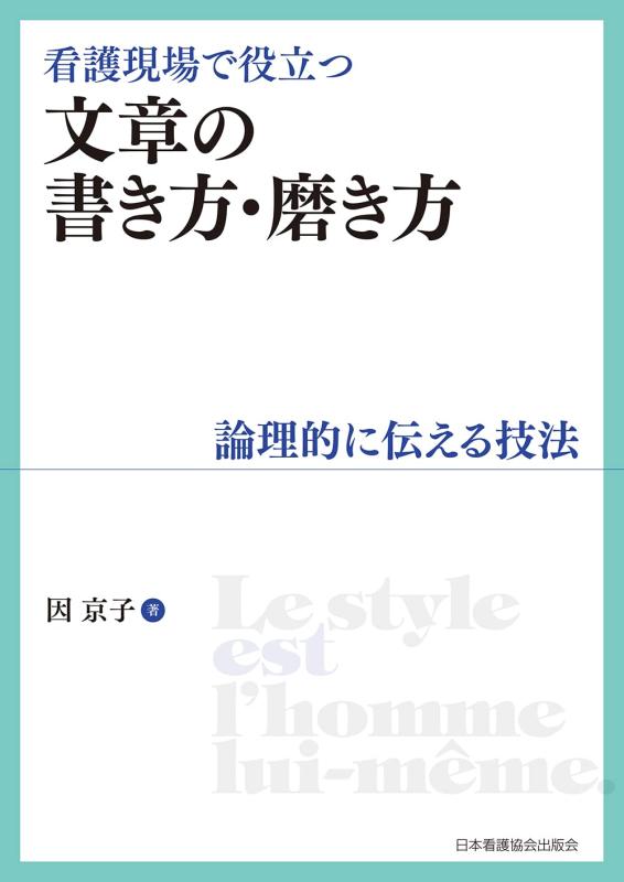 看護現場で役立つ文章の書き方・磨き方 論理的に伝える技法【 ご注文確定のタイミングについて 】 商品は他サイトでも販売しているため、在庫反映にタイムラグが生じる場合がございます。入れ違いで完売となった際は、速やかにメールでご連絡の上、キャン...