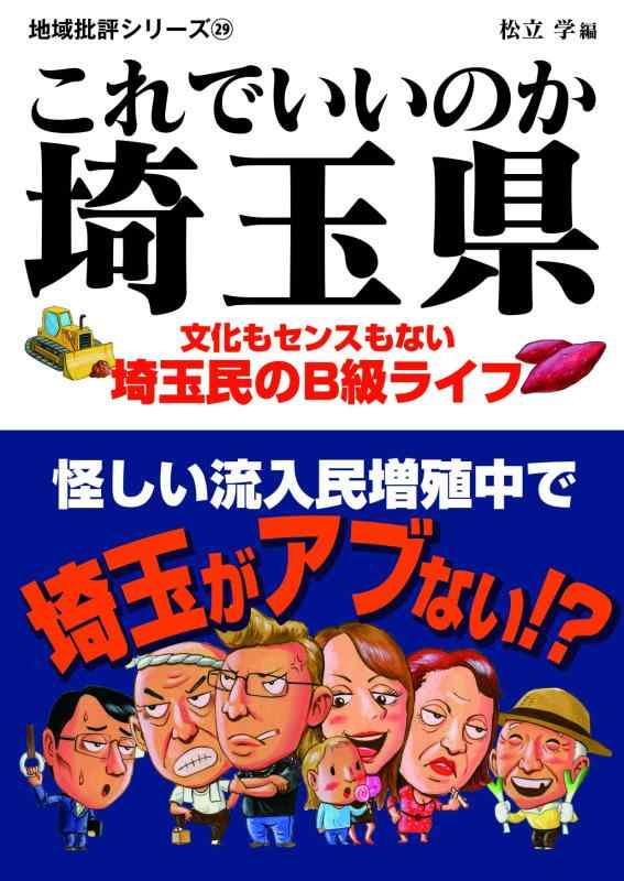 地域批評シリーズ29 これでいいのか埼玉県【 ご注文確定のタイミングについて 】 商品は他サイトでも販売しているため、在庫反映にタイムラグが生じる場合がございます。入れ違いで完売となった際は、速やかにメールでご連絡の上、キャンセルのお手続き...