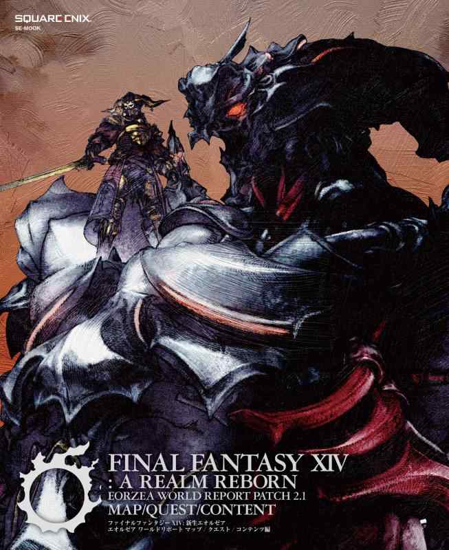 ファイナルファンタジーXIV: 新生エオルゼア Eorzea World Report PATCH2.1 マップ/クエスト/コンテンツ編 (SE-MOOK)【 ご注文確定のタイミングについて 】 商品は他サイトでも販売しているため、在庫反映...