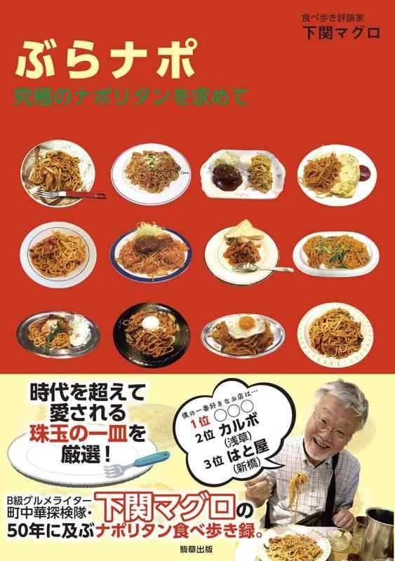 ぶらナポ -究極のナポリタンを求めて-【 ご注文確定のタイミングについて 】 商品は他サイトでも販売しているため、在庫反映にタイムラグが生じる場合がございます。入れ違いで完売となった際は、速やかにメールでご連絡の上、キャンセルのお手続きをさ...