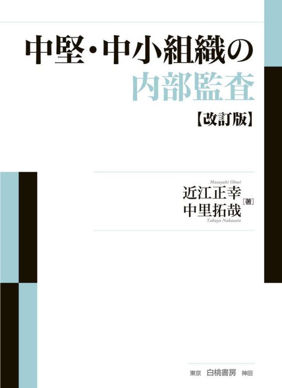 中堅・中小組織の内部監査 改訂版 (効率的な内部監査の方法を教授する)【 ご注文確定のタイミングについて 】 商品は他サイトでも販売しているため、在庫反映にタイムラグが生じる場合がございます。入れ違いで完売となった際は、速やかにメールでご連...
