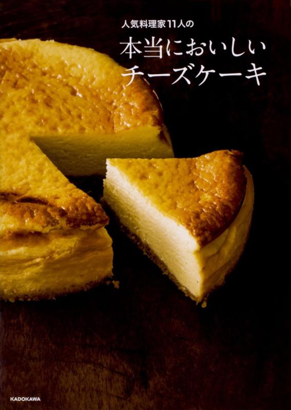 人気料理家11人の 本当においしいチーズケーキ【 ご注文確定のタイミングについて 】 商品は他サイトでも販売しているため、在庫反映にタイムラグが生じる場合がございます。入れ違いで完売となった際は、速やかにメールでご連絡の上、キャンセルのお手...