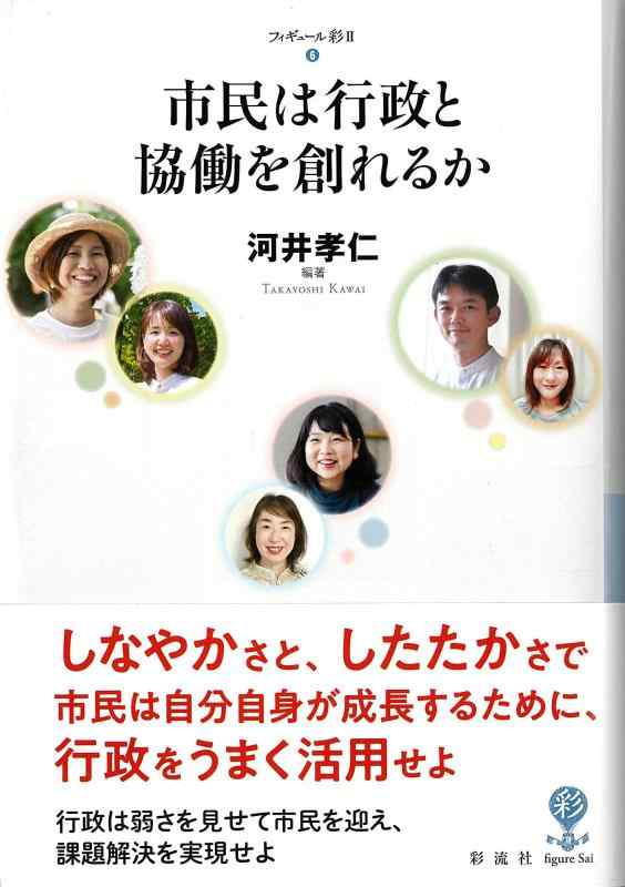 市民は行政と協働を創れるか (フィギュール彩 II)【 ご注文確定のタイミングについて 】 商品は他サイトでも販売しているため、在庫反映にタイムラグが生じる場合がございます。入れ違いで完売となった際は、速やかにメールでご連絡の上、キャンセル...
