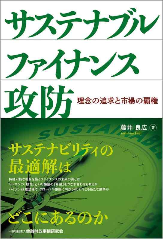 サステナブルファイナンス攻防―理念の追求と市場の覇権【 ご注文確定のタイミングについて 】 商品は他サイトでも販売しているため、在庫反映にタイムラグが生じる場合がございます。入れ違いで完売となった際は、速やかにメールでご連絡の上、キャンセル...