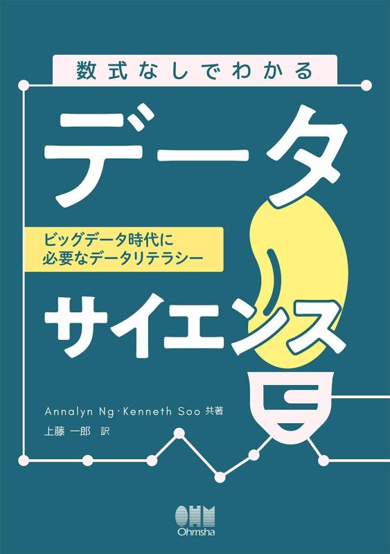数式なしでわかるデータサイエンス ビッグデータ時代に必要なデータリテラシー【 ご注文確定のタイミングについて 】 商品は他サイトでも販売しているため、在庫反映にタイムラグが生じる場合がございます。入れ違いで完売となった際は、速やかにメールで...