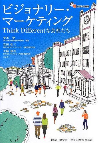 ビジョナリー・マーケティング: Think Differentな会社たち (碩学舎ビジネス双書)【 ご注文確定のタイミングについて 】 商品は他サイトでも販売しているため、在庫反映にタイムラグが生じる場合がございます。入れ違いで完売となった...