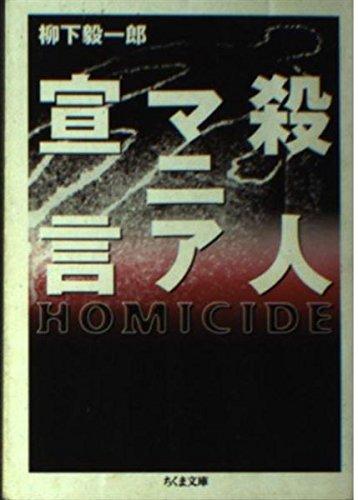 殺人マニア宣言 (ちくま文庫 や 27-1)【 ご注文確定のタイミングについて 】 商品は他サイトでも販売しているため、在庫反映にタイムラグが生じる場合がございます。入れ違いで完売となった際は、速やかにメールでご連絡の上、キャンセルのお手続...