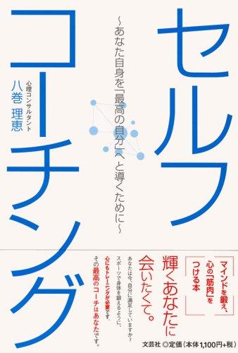 セルフコーチング~あなた自身を「最高の自分」へと導くために~【 ご注文確定のタイミングについて 】 商品は他サイトでも販売しているため、在庫反映にタイムラグが生じる場合がございます。入れ違いで完売となった際は、速やかにメールでご連絡の上、キ...