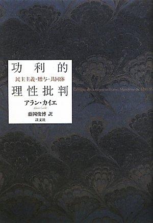 功利的理性批判　民主主義・贈与・共同体【 ご注文確定のタイミングについて 】 商品は他サイトでも販売しているため、在庫反映にタイムラグが生じる場合がございます。入れ違いで完売となった際は、速やかにメールでご連絡の上、キャンセルのお手続きをさ...