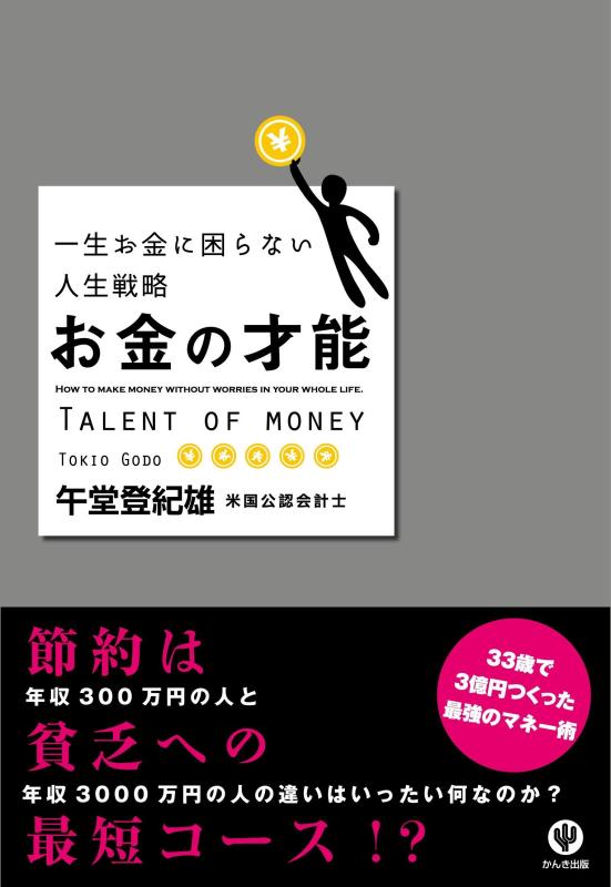 お金の才能【 ご注文確定のタイミングについて 】 商品は他サイトでも販売しているため、在庫反映にタイムラグが生じる場合がございます。入れ違いで完売となった際は、速やかにメールでご連絡の上、キャンセルのお手続きをさせていただきます。 【 ご購...
