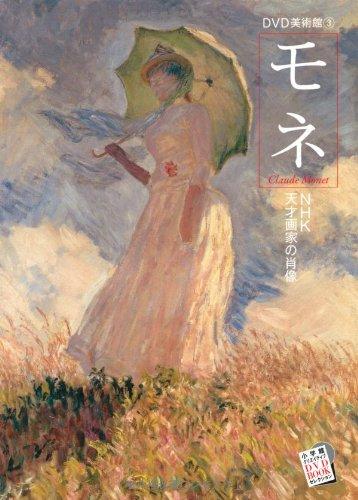 DVD美術館3 モネ~NHK巨匠たちの肖像~ (小学館クリエイティブDVD BOOKセレクション DVD美術館 3)【 ご注文確定のタイミングについて 】 商品は他サイトでも販売しているため、在庫反映にタイムラグが生じる場合がございます。入...