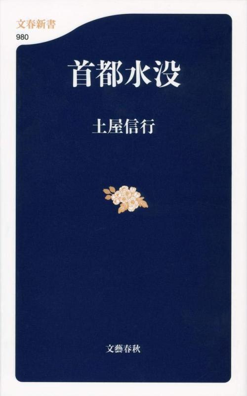 首都水没 (文春新書 980)【 ご注文確定のタイミングについて 】 商品は他サイトでも販売しているため、在庫反映にタイムラグが生じる場合がございます。入れ違いで完売となった際は、速やかにメールでご連絡の上、キャンセルのお手続きをさせていた...